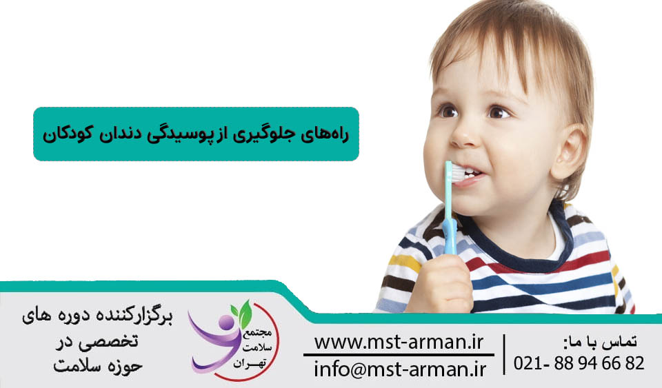 علت‌های پوسیدگی دندان کودکان راه‎های جلوگیری از آن پوسیدگی دندان کودکان