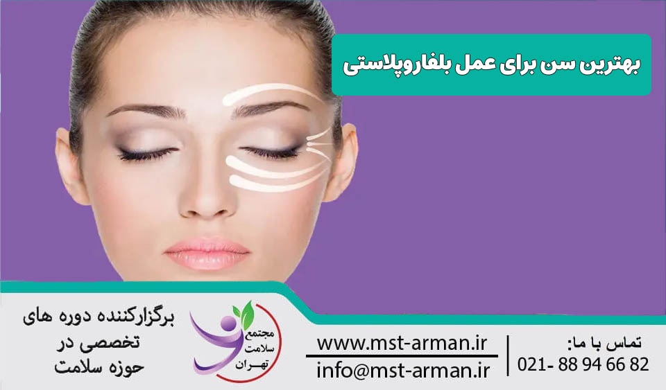بهترین سن برای عمل بلفاروپلاستی چقدر میباشد؟